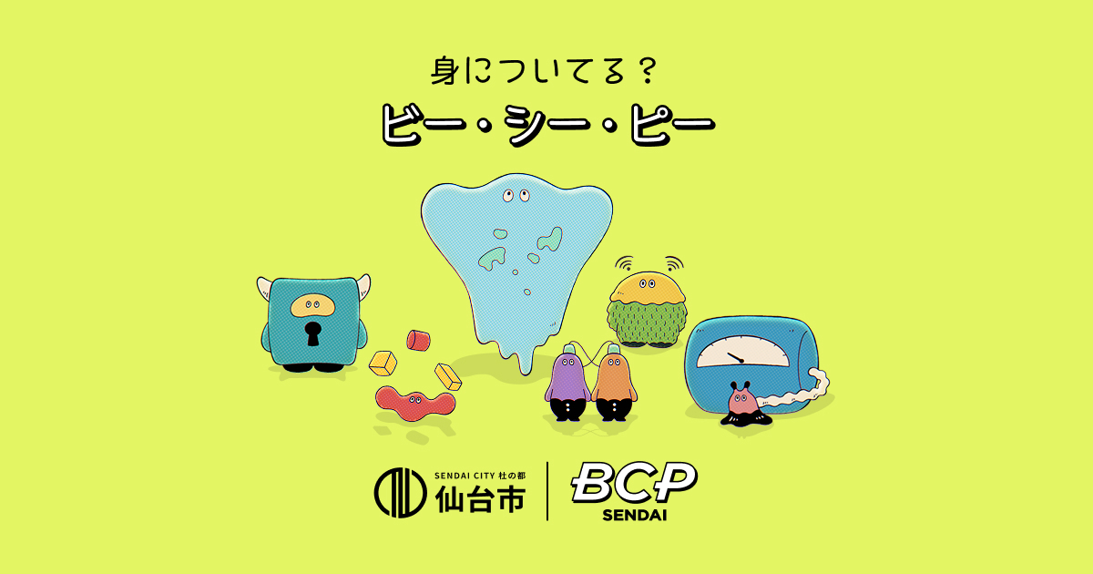 BCPの効果を知ろう｜BCP SENDAI